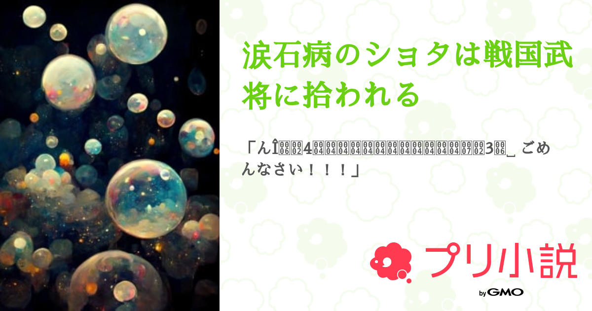涙石病のショタは戦国武将に拾われる 全1話 【連載中】（みかんアイス🍊🍨さんの小説） 無料スマホ夢小説ならプリ小説 Bygmo